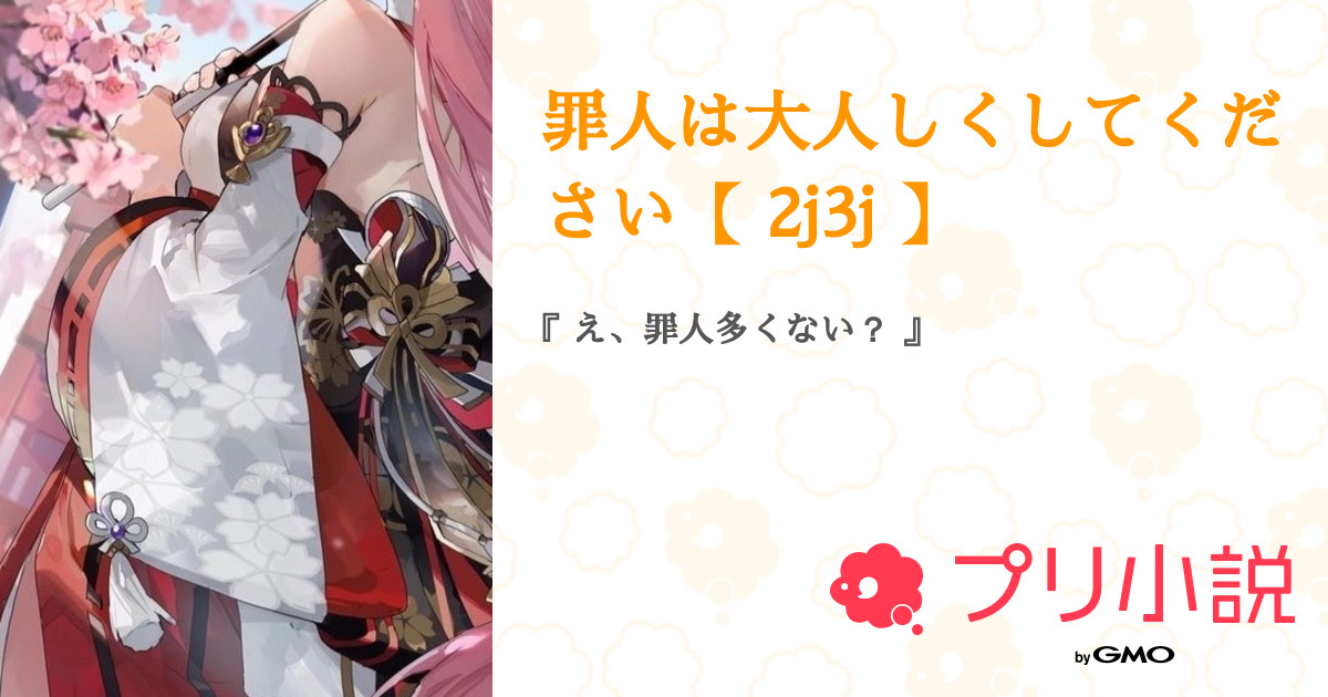 第3話：2（罪人は大人しくしてください【 2j3j 】）｜無料スマホ夢小説ならプリ小説 byGMO